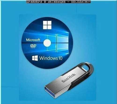 Флешка Windows загрузочная для установки на ос