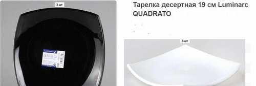 Luminarc Тарелка десертная Quadrato 19 см