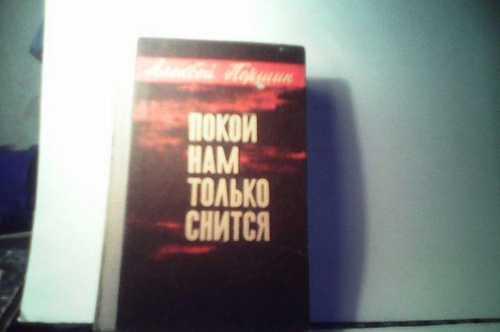 Покой нам только снится- А. Першин