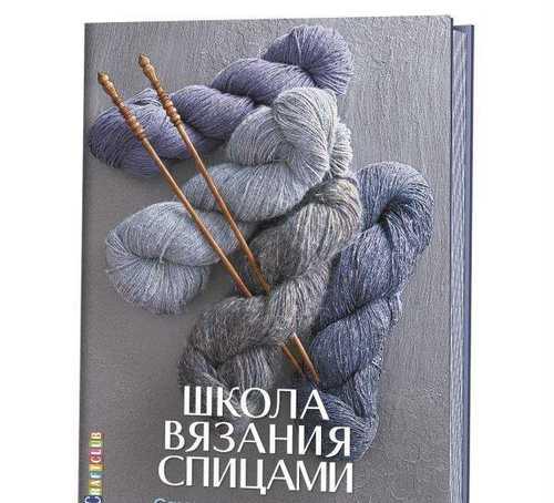 Книга "Школа вязания"