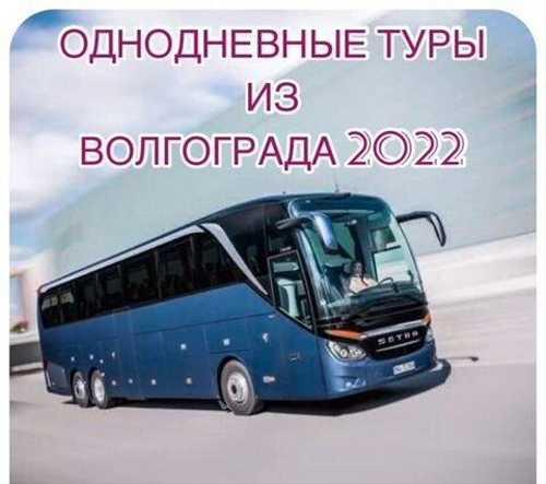 Однодневные туры из Волгограда 2022