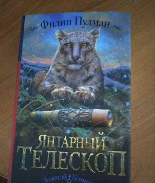 Янтарный телескоп филип. Янтарный телескоп Филип Пулман книга. Янтарный телескоп Филип Пулман купить Челябинск.