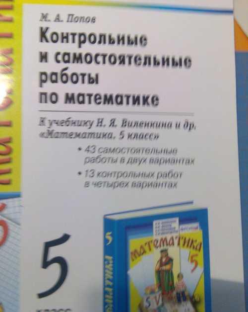 Контрольные и самост-ые работы по математике 5 кл