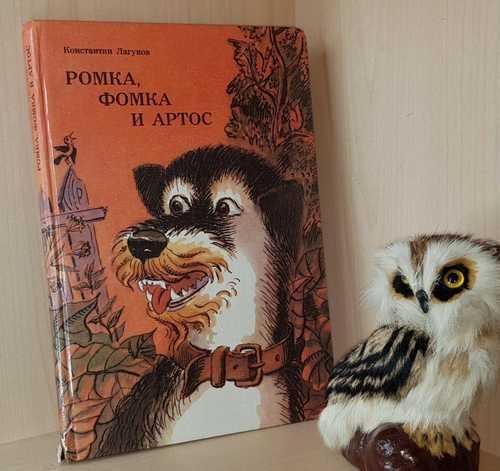 Ромка фомка и артос книга