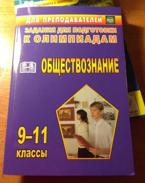 Сборник олимпиадных заданий. Сборник олимпиадных задач по математике. Обществознание сборник олимпиадных заданий. Обществознание 9-11 классы сборник олимпиадных. Олимпиада по алгебре и геометрии 7 класс 2021 год.