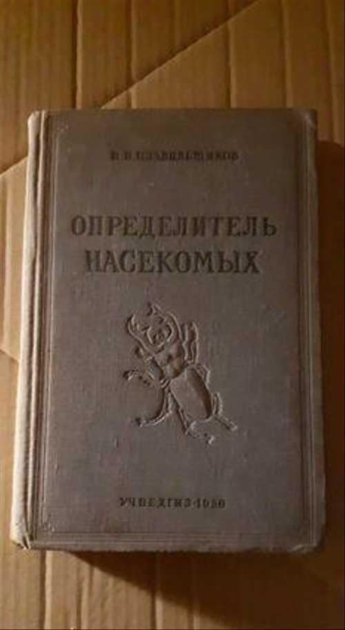 Книга определитель насекомых 1950 год