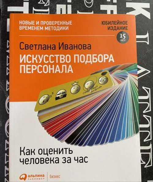 Книга «искусство подбора персонала» Светлана Ивано