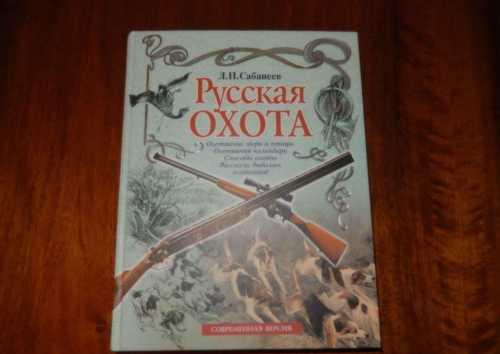 "Русская охота" Л.П. Сабанеев