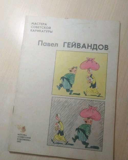 "Мастера Советской Карикатуры" 1982 г