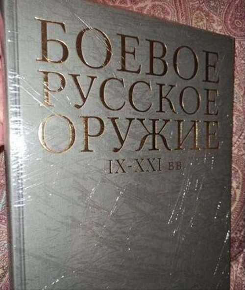 Давид Шарковский: Боевое русское оружие. IX - XXI