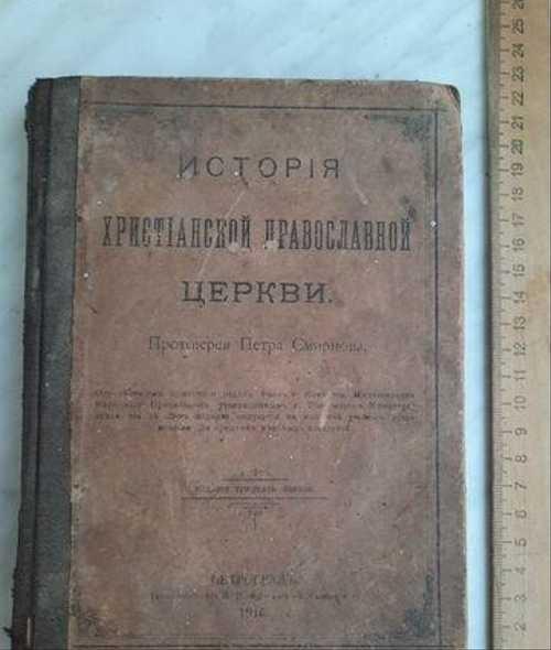 Старинная книга "История Христианской Православной