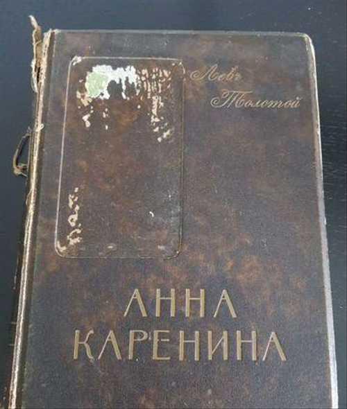 Лев Толстой "Анна Каренина" 1914 г антиквариат