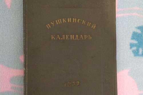 Пушкинский календарь 1937 год