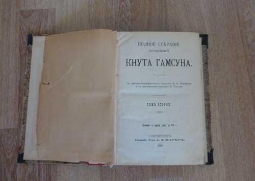 Кнут Гамсун 2-ой том из-во Маркса 1910год