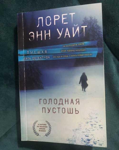 Книга Лорет Энн Уайт «Голодная пустошь»