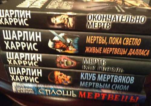 Мистика Шарлин Харрис Говард Лавкрафт