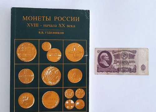 Продам книгу монеты России+купюра