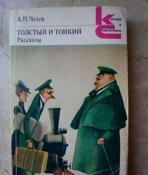 А.П. Чехов. Толстый и тонкий. Рассказы