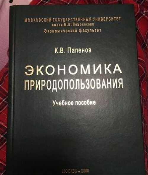 Экономика природопользования. Учебник пособие. Авт