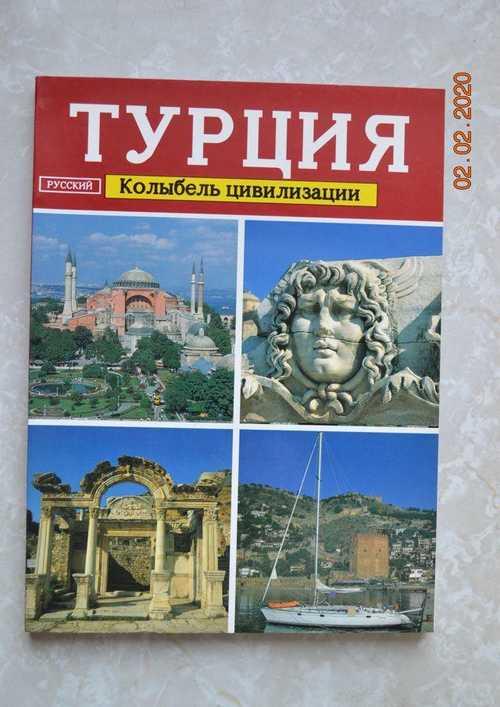 Альбом Турция Колыбель цивилизации