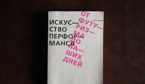 «Искусство перформанса» Роузли Голдберг