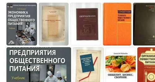Книги по Общепиту и Кулинарии