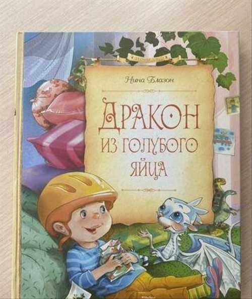 Книга Дракон из голубого яйца