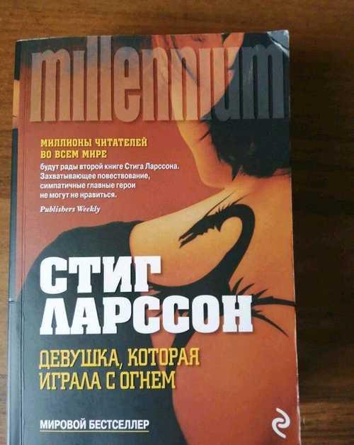 Стиг Ларсон. Девушка которая играла с огнём