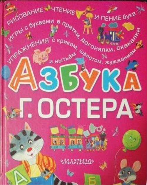 Книга. Азбука. Г. Остер