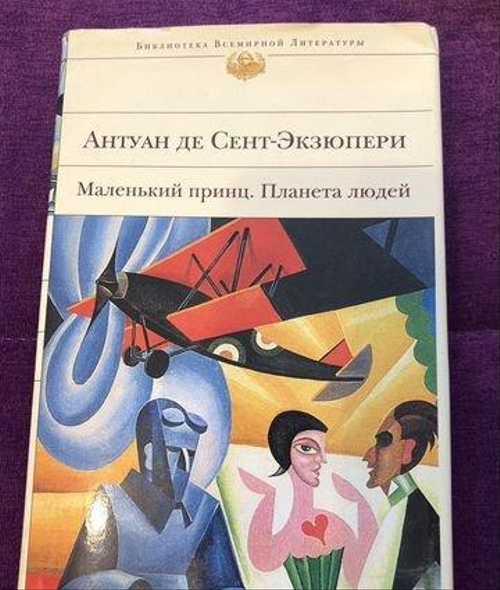 Антуан де Сент-Экзюпери Маленький принц. Планета л