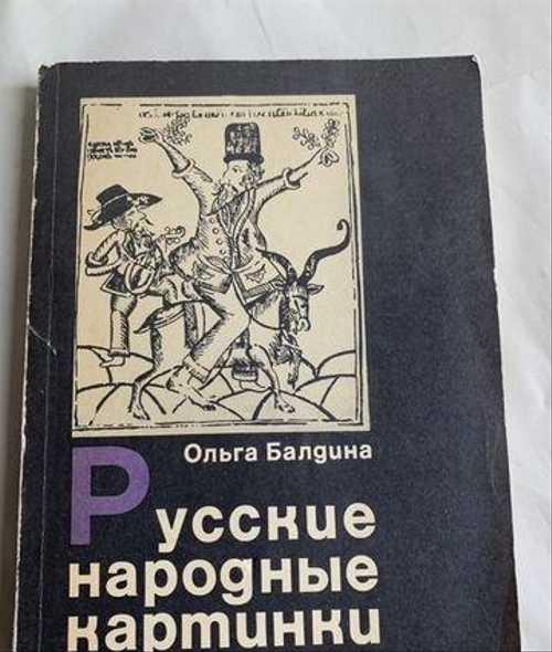 Балдина Ольга «Русские народные картинки»