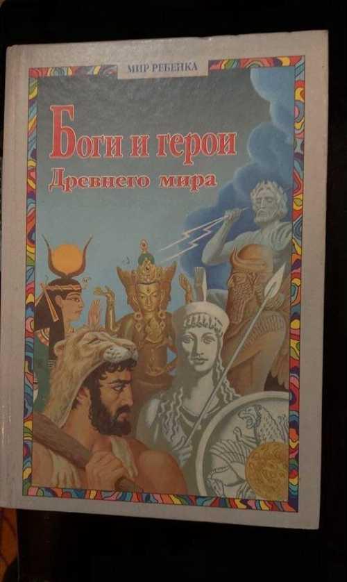 Книга "Боги и герои Древнего мира"