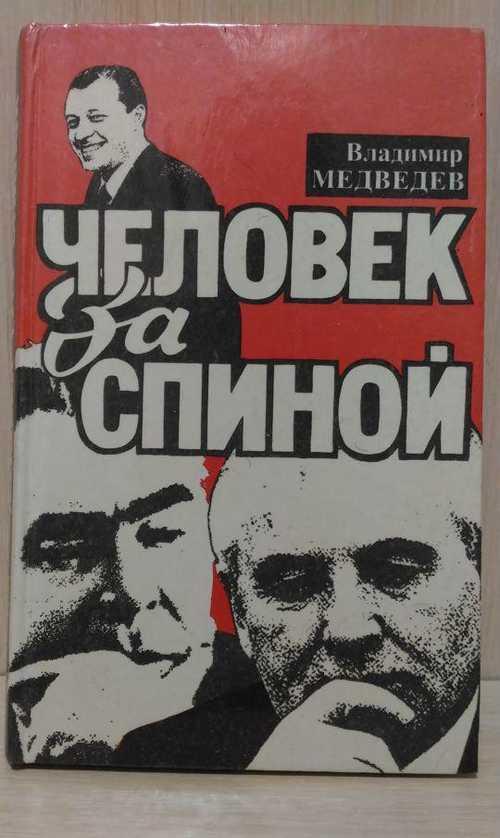 "Человек за спиной" Владимир Медведев 1994