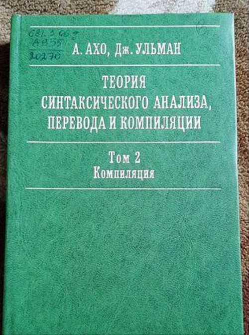 Теория синтаксического анализа,перевода и компиляц