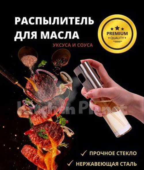 Распылитель для масла