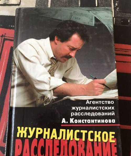 Журналистское расследование А.Константинов