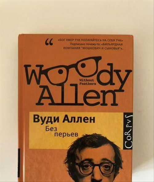 Вуди Аллен «Без перьев»
