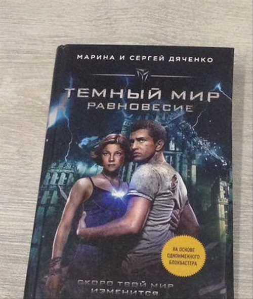 Книга Тёмный мир "Равновесие"