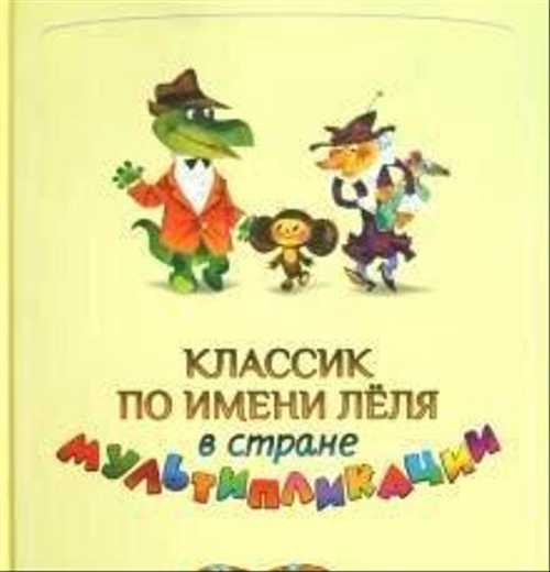 Альбом - книга "Классик по имени Леля"