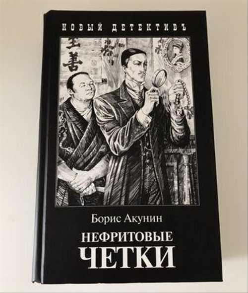 Акунин отзывы о книгах. Борис Акунин нефритовые четки. Нефритовые чётки Борис Акунин книга. Б.Акунин нефритовые четки картинки из книги. Нефритовые четки Акунин обложка книги.