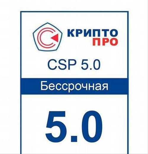 Криптопро CSP 5.0 Бессрочная лицензия