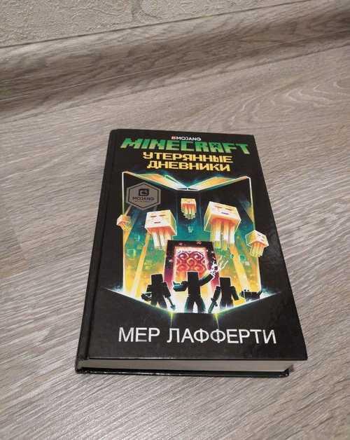 Minecraft Утерянные дневники