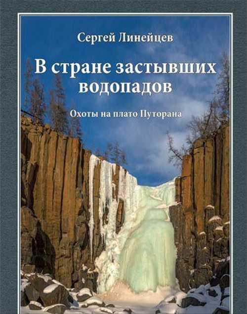 В стране застывших водопадовОхоты наплато Путорана
