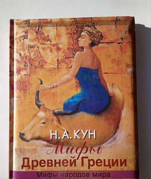 Мифы Древней Греции. Н.А. Кун