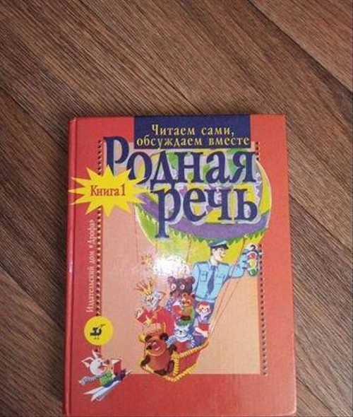 Учебник "Родная Речь" 1 часть