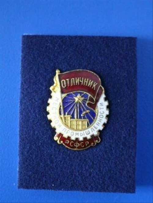 Знак "Отличник местной промышленности РСФСР" Тип 1