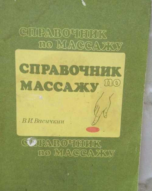 Справочник по массажу