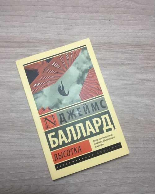 Книга Джеймса Балларда «Высотка»