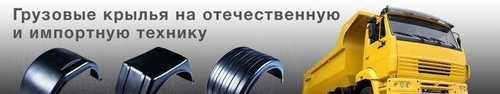 Крылья пластиковые грузовиков, прицепов, тракторов