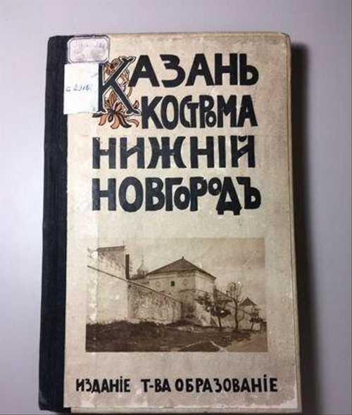 Антикварная книга 1913г. Казань-Кострома-Н.Новгоро